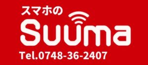 Suuma（スーマ） - 中古スマホ買取・販売・iPhone修理 東近江店